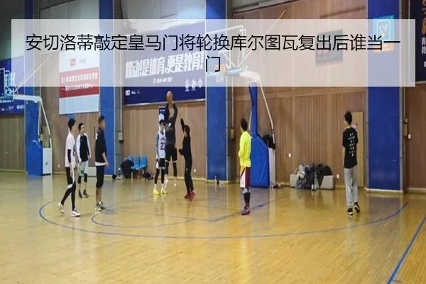 安切洛蒂敲定皇马门将轮换库尔图瓦复出后谁当一门 - 扑克游戏